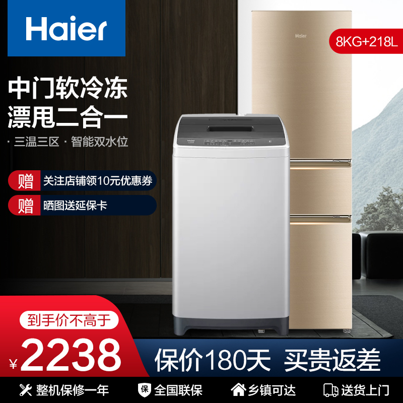 【洗衣机】 海尔(Haier) 218升三门家用冰箱+8KG全自动波轮洗衣机BCD-218STPS+XQB80-M208【价格 图片 品牌 报价】-苏宁易购海尔琦龙专营店