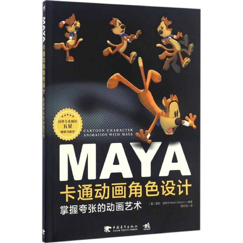 《Maya卡通动画角色设计》(美)基思·奥斯本(Keith Osborn) 编著;侯钰瑶 译著【摘要 书评 在线阅读】-苏宁易购图书
