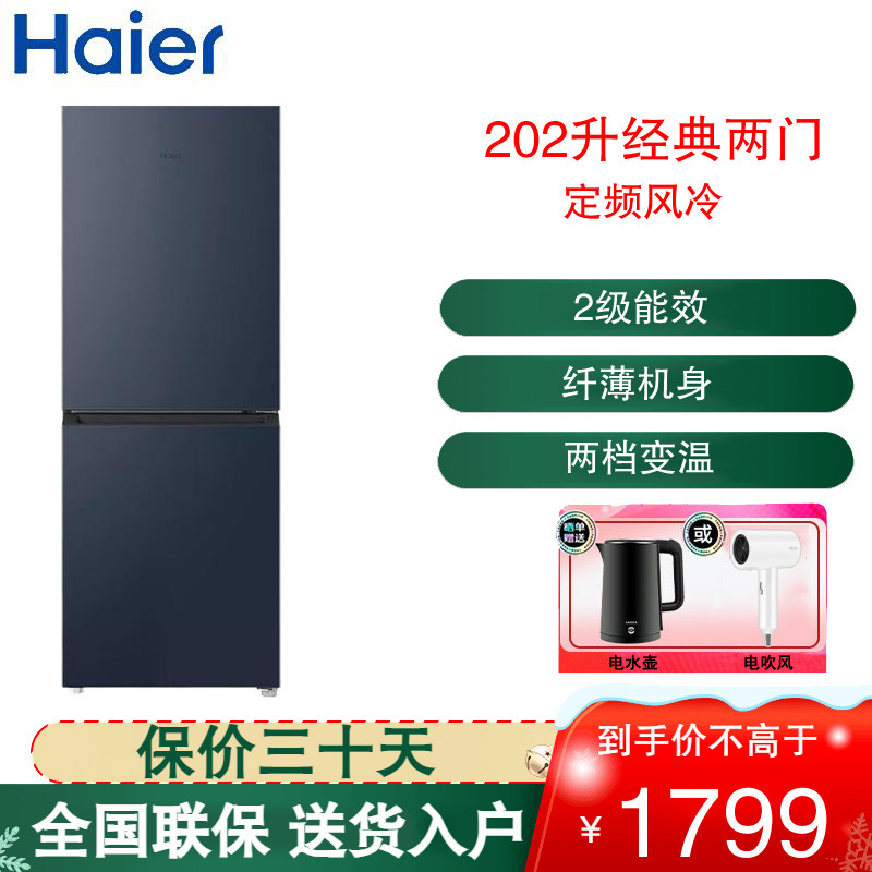 海尔(Haier)冰箱202升双门冰箱报价_参数_图片_视频_怎么样_问答-苏宁易购