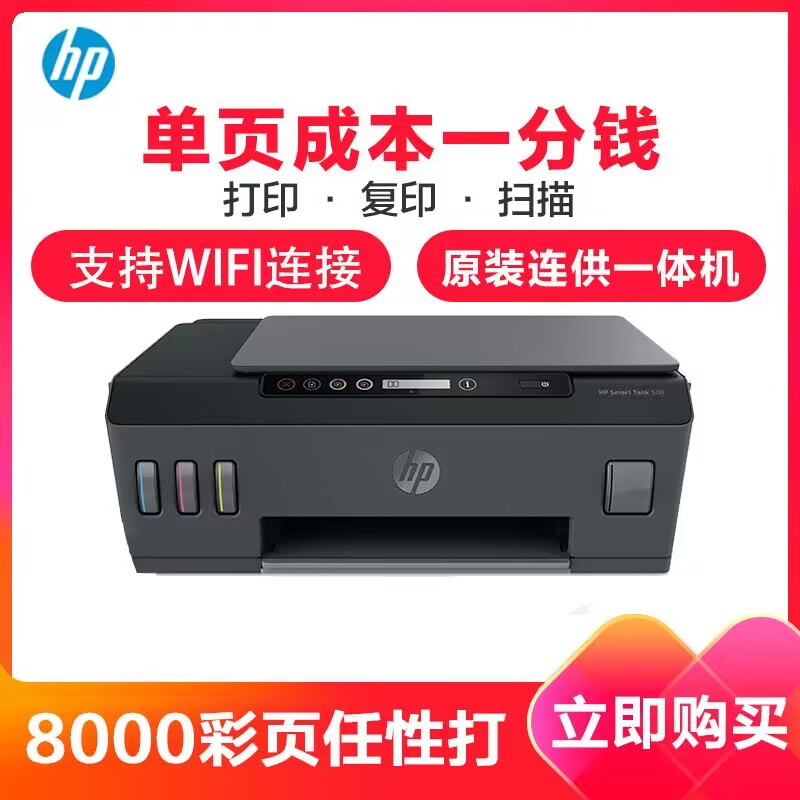 惠普(HP)Tank 755彩色喷墨连供无线打印一体机三合一彩色微信打印复印扫描家庭打印商用办公内置墨仓易加墨照片文档试卷打印机带输稿器替代 ...