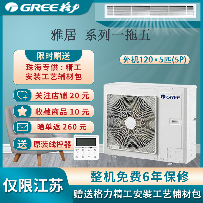 GREE/格力家用中央空调 5匹(5P)雅居一拖五GMV-H120WL/FdB 全直流变频小多联 新品 送格力精工包参数配置_规格_性能_功能-苏宁易购