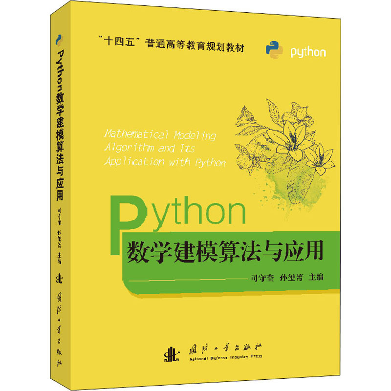 《python数学建模算法与应用》司守奎孙玺菁著【摘要 书评 在线阅读】 苏宁易购图书 