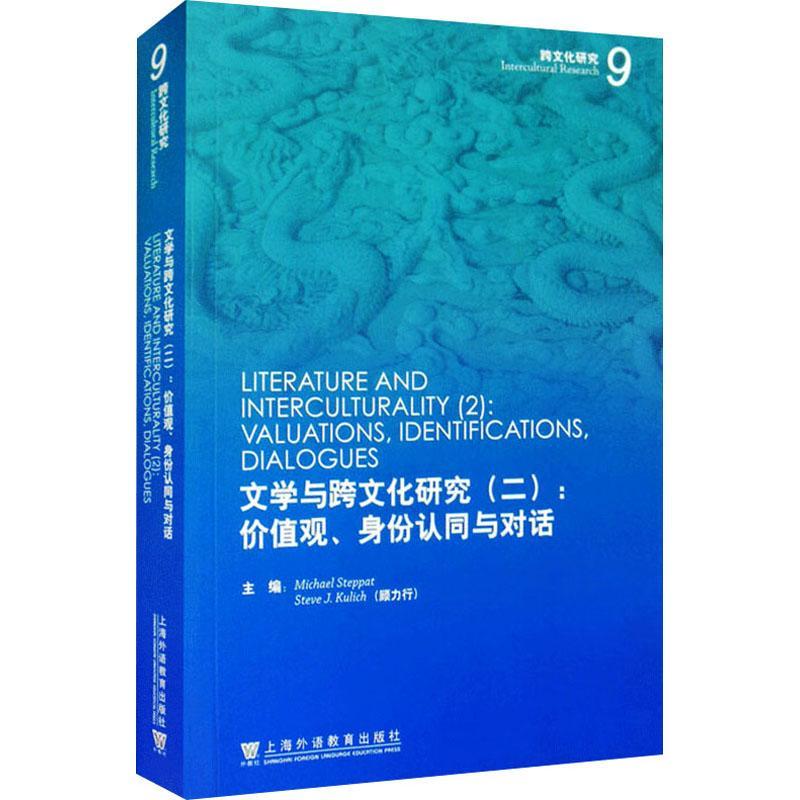 《文学与跨文化研究:二:2:价值观、身份认同与对话:Valuations, identifications, dialog》(德)迈克尔.斯代 ...