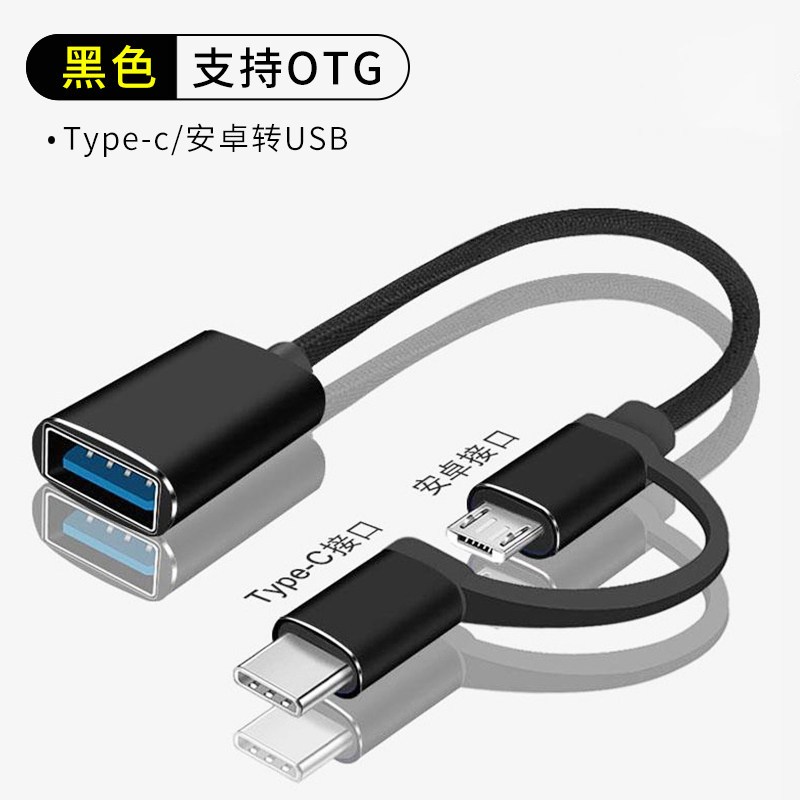 otg转接头typec转usb转接线手机u盘转换器ota优盘连接器|[黑色]Type-C接口+安卓接口otg转接线二合一报价_参数_图片_视频_怎么样_问答-苏宁易购