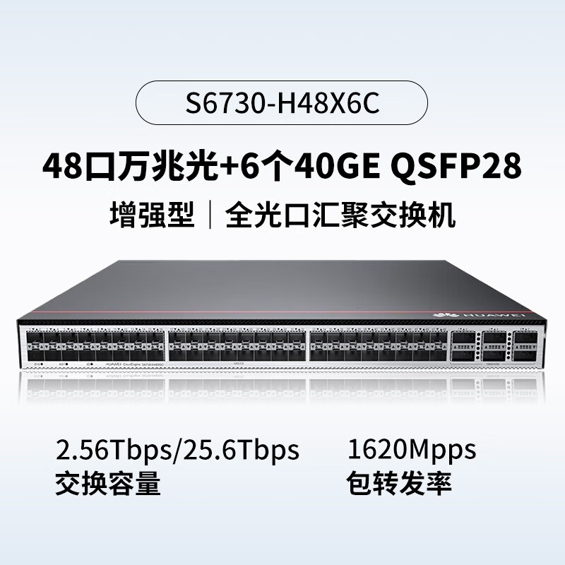 华为(HUAWEI)S6730-H48X6C 高端企业级核心汇聚全光万兆48口交换机 48口万兆光+6口40G参数配置_规格_性能_功能-苏宁易购
