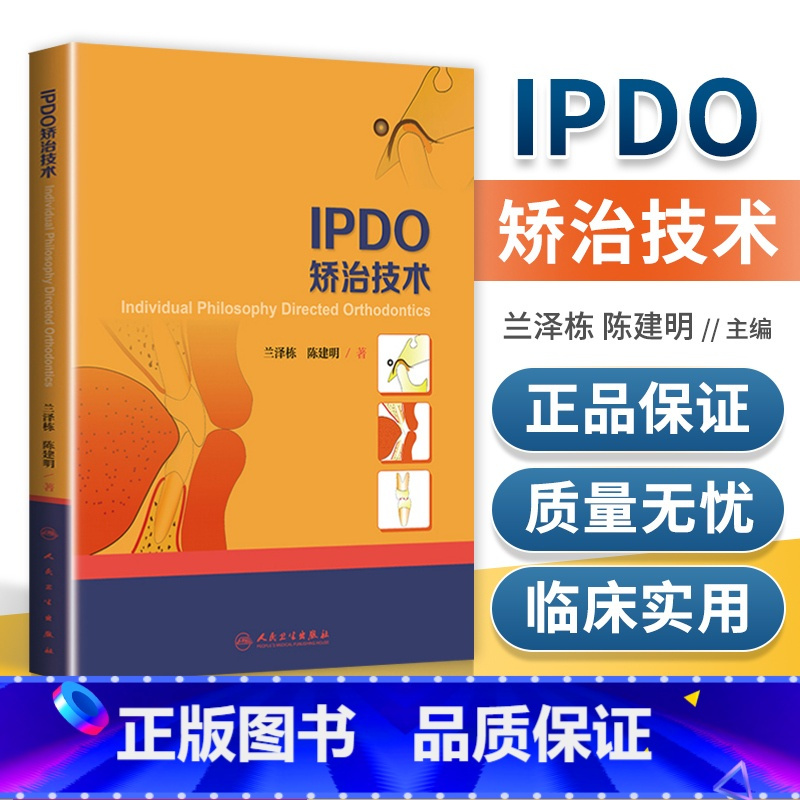 正版】 IPDO矫治技术 全书对临床一线正畸医生及研究生有着现实的指导意义 兰泽栋 陈建明著 口腔科学2019畸【D》兰泽栋著【摘要 书评 ...
