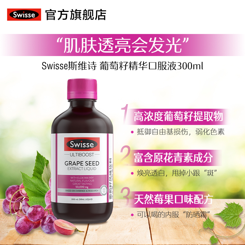 swisse斯维诗精粹葡萄籽精华口服液花青素风味饮料官方旗舰店[买2赠1 单瓶低至199元 加赠面膜]葡萄籽报价_参数_图片_视频_怎么样_问答-苏宁易购