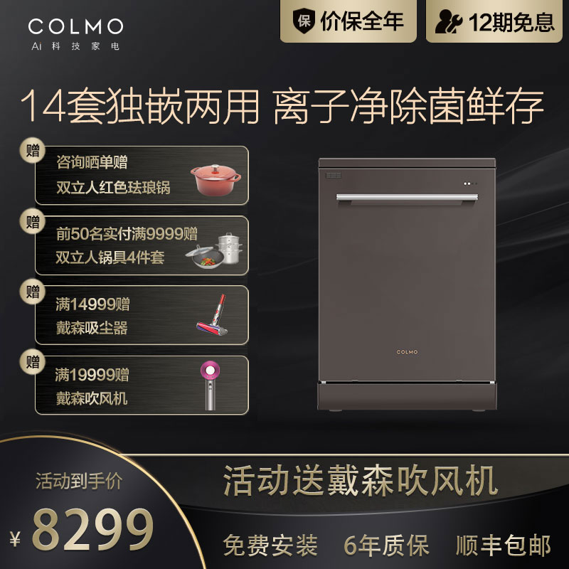 COLMO AI高端科技 洗碗机家用14套 热风烘干 离子除菌72h鲜存 WIFI智控洗消毒碗柜洗碗机CDF112-E8视频介绍_COLMO AI高端科技 洗碗机家用14套 热风烘干 离子除菌 ...