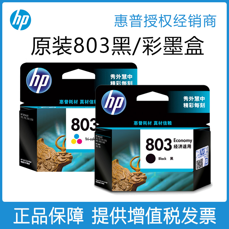 惠普(hp)墨盒803报价_参数_图片_视频_怎么样_问答-苏宁易购