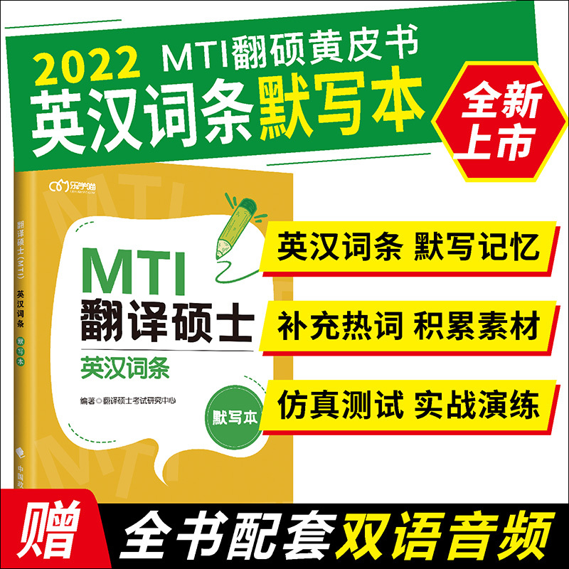 2022 翻译硕士黄皮书MTI 翻译硕士英汉词条默写本 可搭翻译硕士英语真题词条词典百科词条词典 适用于英语一/二报价_参数_图片_视频_怎么 ...