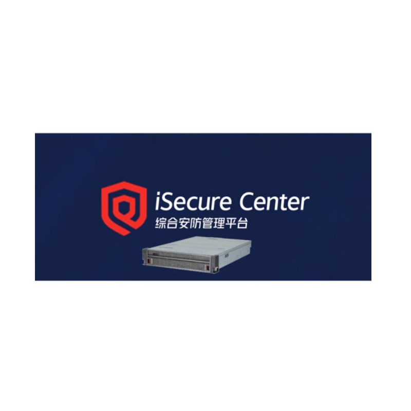 海康威视(HIKVISION) iSecure Center 综合管理平台(含硬件服务器)参数配置_规格_性能_功能-苏宁易购