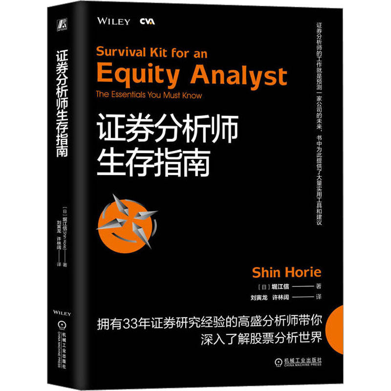 《证券分析师生存指南 拥有33年证券研究经验的高盛分析师，带你深入了解股票分析世》[日]堀江信（Shin Horie）著【摘要 书评 在线阅读 ...