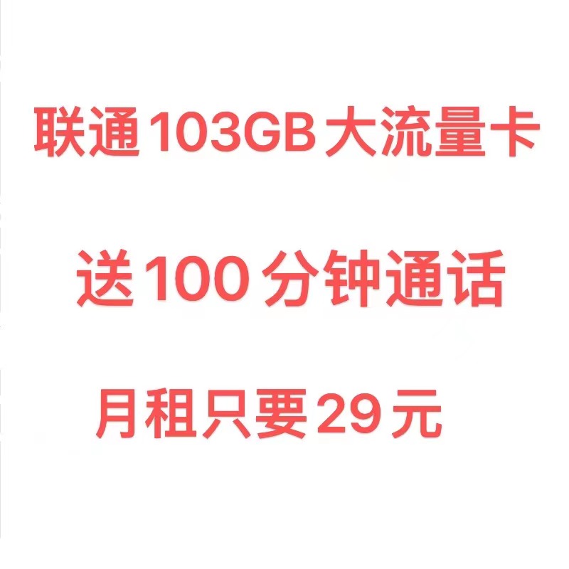 中国联通手机卡流量卡不限速电话卡103GB大流量视频介绍_中国联通手机卡流量卡不限速电话卡103GB大流量功能演示视频-苏宁易购