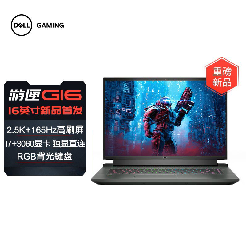 戴尔(DELL)游匣G16 7620 15.6英寸新12代英特尔酷睿学生游戏电竞游戏本(14核i7 16G 512G RTX3060-6G 2.5K 165Hz 高色域 电竞屏)参数配置_规格 ...