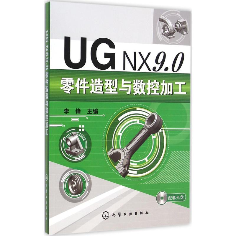 《UG NX9.0零件造型与数控加工》李锋 主编著【摘要 书评 在线阅读】-苏宁易购图书
