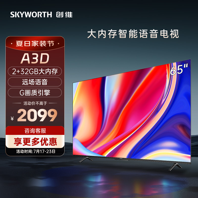 创维 65A3D 65英寸 G画质引擎 2+32G内存 一键投屏 远场语音 平板液晶电视参数配置_规格_性能_功能-苏宁易购