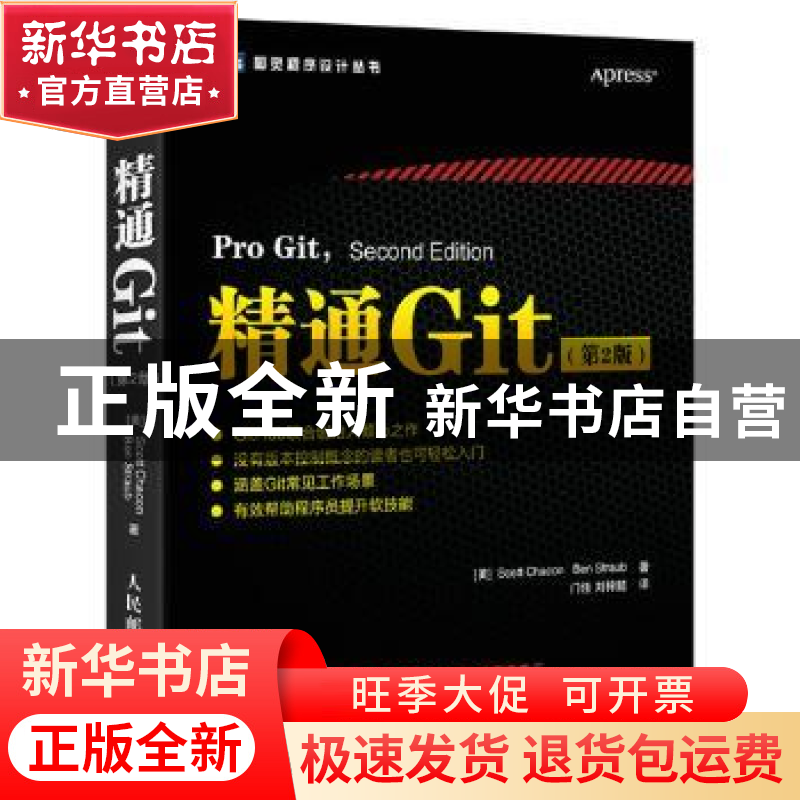 正版 精通Git 第2版 [美]Scott Chacon,[美]Ben Straub 人民邮电图片,高清实拍大图—苏宁易购