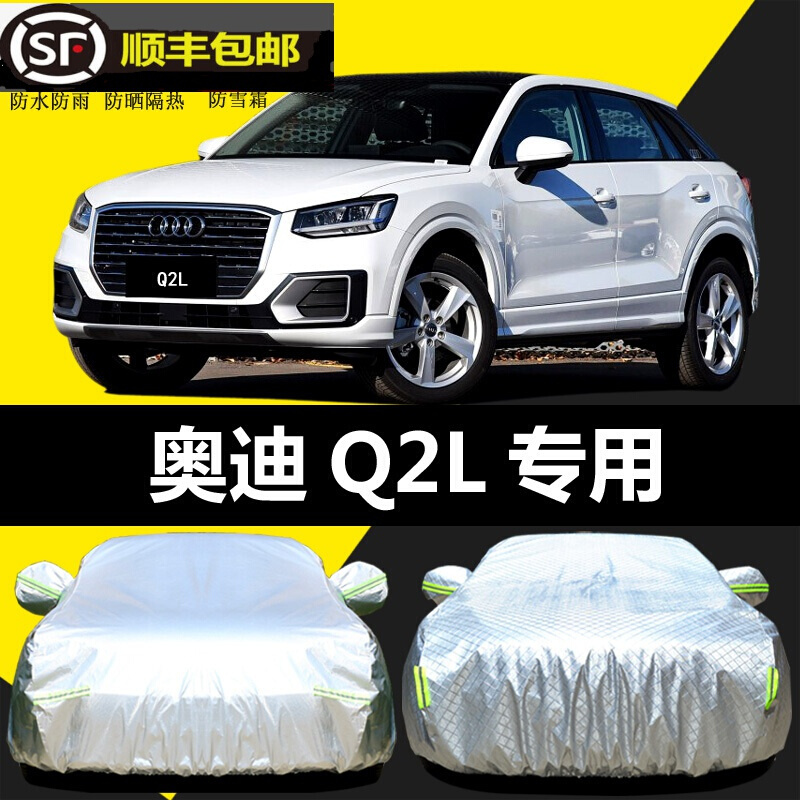 奥迪Q2L车衣汽车专用全车罩 21-22款奥迪Q2L遮阳隔热防晒防雨防雪霜防风防尘抗拉扯车套报价_参数_图片_视频_怎么样_问答-苏宁易购