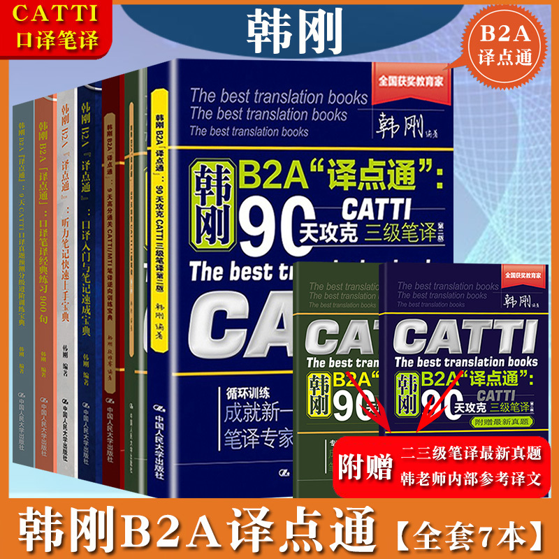 韩刚B2A译点通全套7本90天攻克CATTI二级三级笔译+笔译训练+口译入门+听力笔记速成+口笔译练习900句+口译真题视频介绍_韩刚B2A译点通全套7本90天攻克CATTI二级三级笔译+笔译 ...
