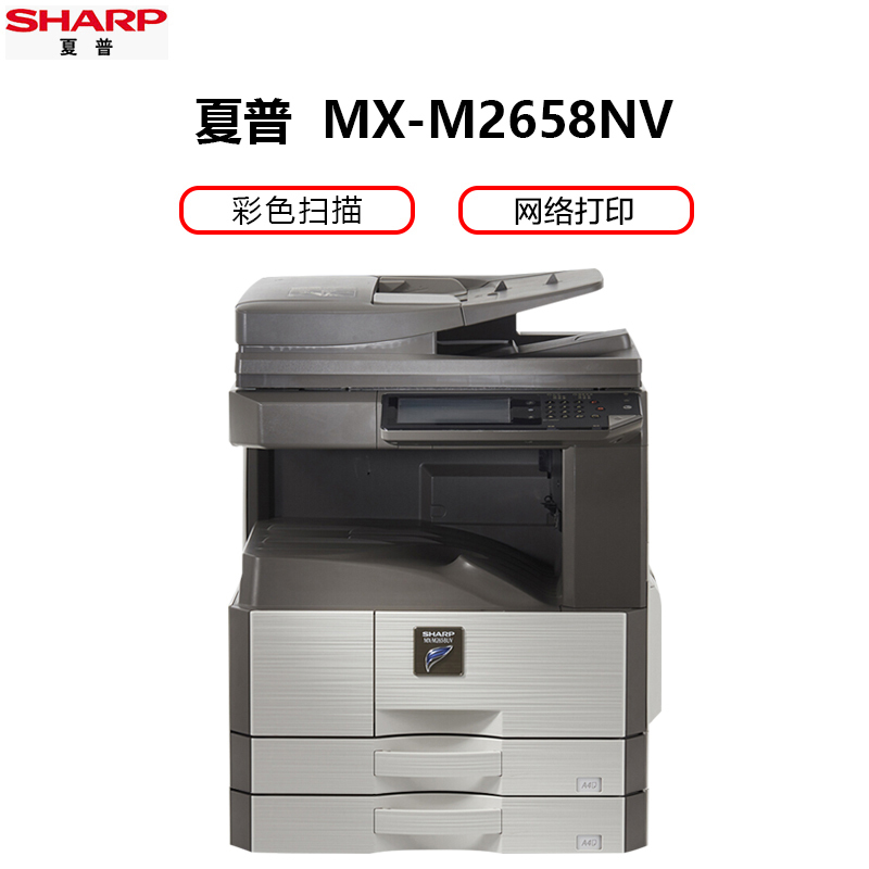 夏普(SHARP)复印/复合机MX-M2658NV报价_参数_图片_视频_怎么样_问答-苏宁易购
