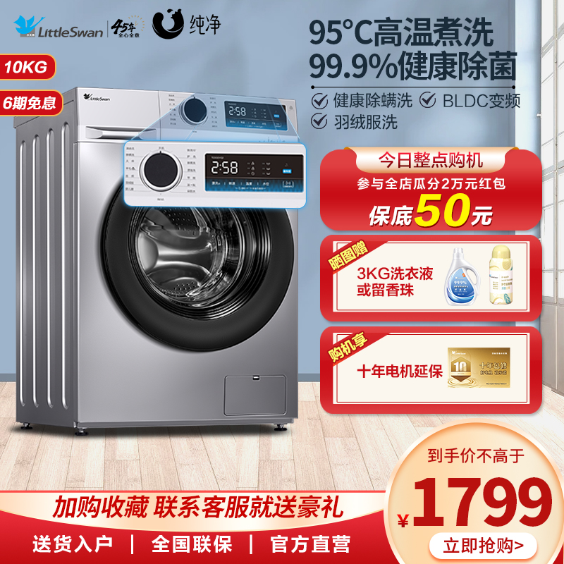 [官方]小天鹅(LittleSwan)滚筒洗衣机全自动 10公斤大容量一级变频节能低噪高温煮洗除菌除螨 TG100YQ1参数配置_规格_性能_功能-苏宁易购