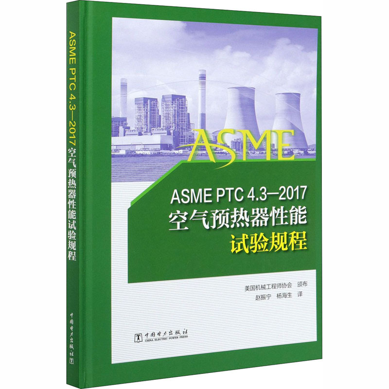 《ASME PTC4.3-2017空气预热器性能试验规程(精)》美国机械工程师协会 颁布著【摘要 书评 在线阅读】-苏宁易购图书