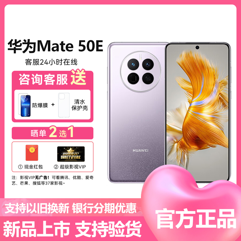 华为(HUAWEI)Mate50E 4G全网通 128GB 流光紫 鸿蒙操作系统3.0 超光变XMAGE影像 带充电套装 官方原装正品智能拍照游戏手机华为mate50e手机4g版视频介绍_华为 ...