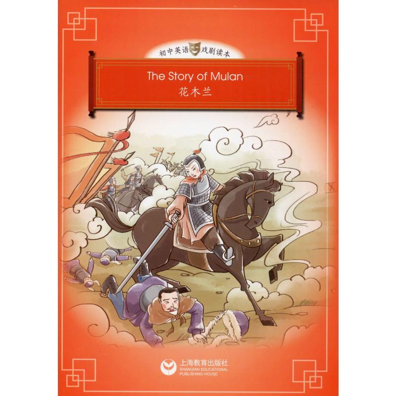 《花木兰》(澳)詹姆斯·宾(James Beans),(澳)吉莉安·法拉蒂(Gillian Flaherty)著【摘要 书评 在线阅读】-苏宁易购图书