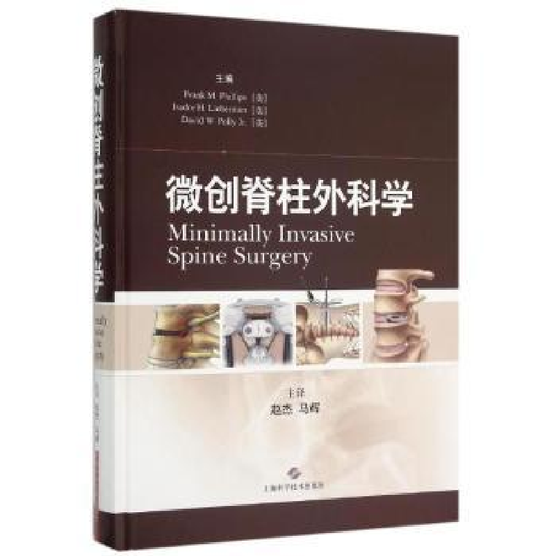 《微创脊柱外科学》(美)Frank M. Phillips，(美)Isador H. Lieberman，(美)David W. Polly ...