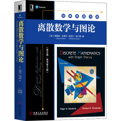 《离散数学与图论(英文版·原书第3版)》(加)埃德加·古德尔(Edgar Goodaire),(加)迈克尔·帕门特(Michael ...