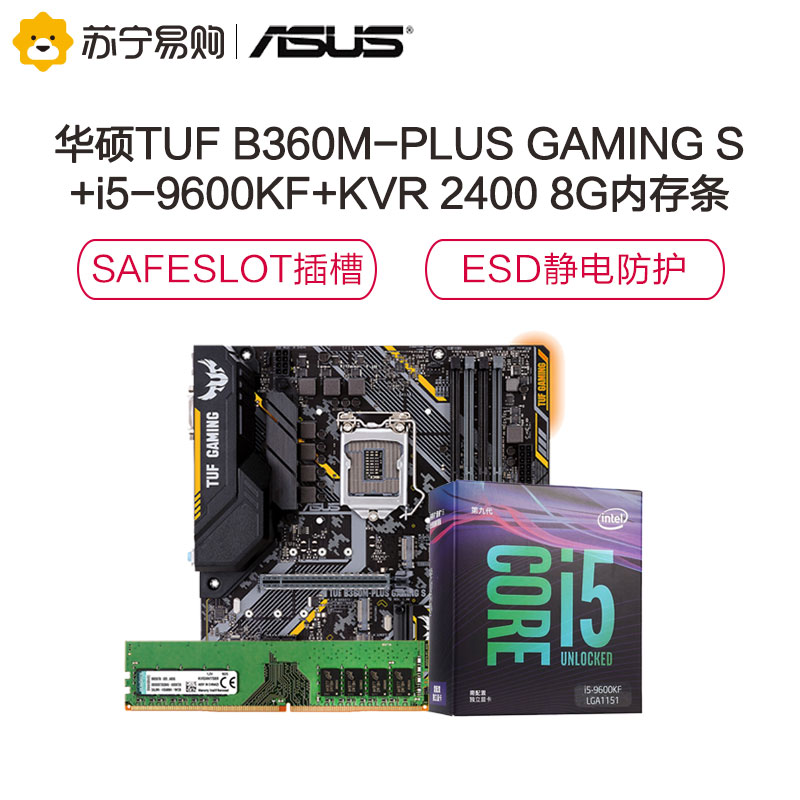 华硕TUF B360M-PLUS GAMING S主板+英特尔 i5-9600KF处理器 +KVR 2400 8G内存条参数配置_规格_性能 ...
