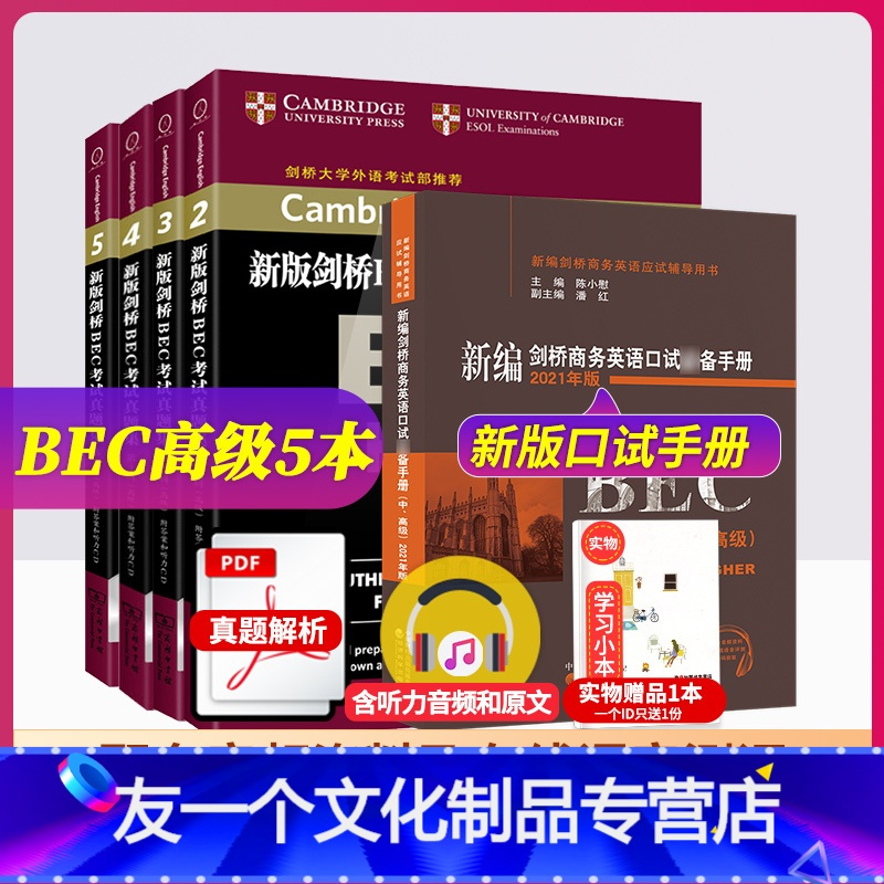 友一个正版】bec高级新编剑桥商务英语bec高级真题2345+陈小慰口试*备手册(2021年版) 新版bec高级真小》无著【摘要 书评 在线 ...