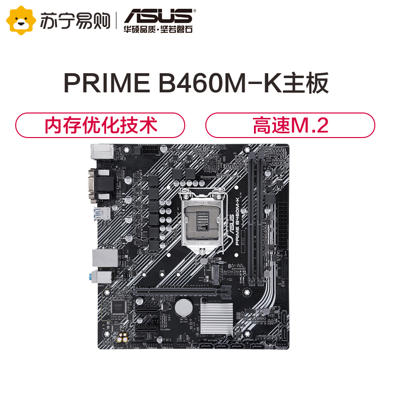 华硕PRIME B460M-K主板参数配置_规格_性能_功能-苏宁易购
