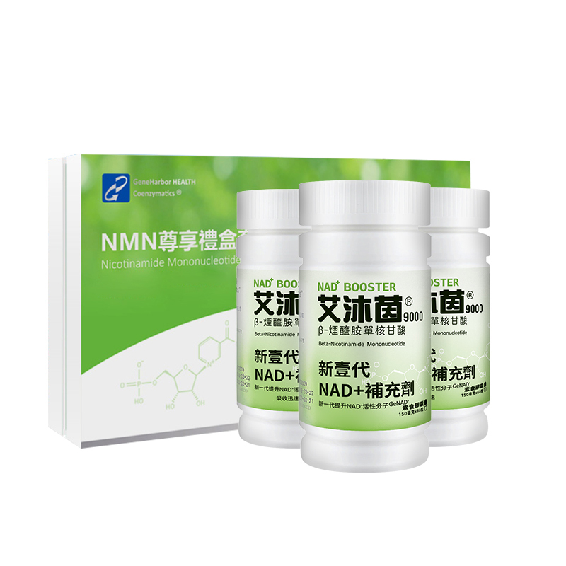基因港(GeneHarbor)膳食补充剂 NMN 基因港 艾沐茵 nmn9000 β烟酰胺单核苷酸 三瓶尊享礼盒装 修复DNA提升免疫力助眠 ...