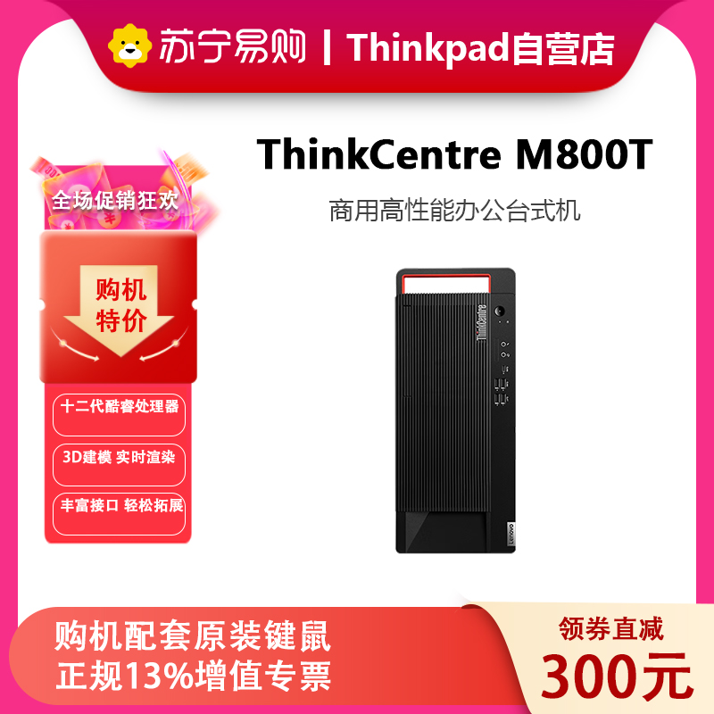 联想Thinkpad ThinkCentre M800T 全新12代商用办公台式电脑主机 单主机(含键鼠)定制:i5-12500丨8G丨1T ...