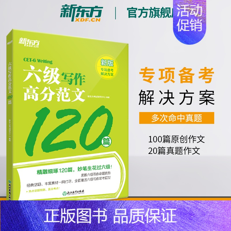 正版】新题型六级写作高分范文120篇 cet6 备考2023年12月大学6级英语写作专项练习作文书籍复习资料网课 作复》无著【摘要 书评 在线阅读】-苏宁易购图书