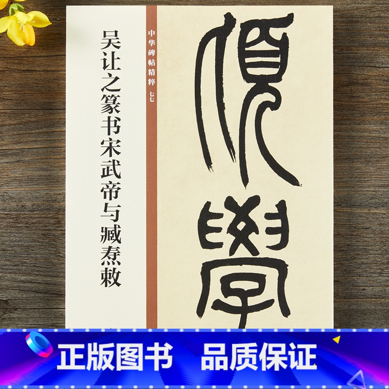 正版】吴让之篆书宋武帝与臧焘敕 中华碑帖精粹 简体旁注 原碑原帖 中华书局篆书毛笔书 精敕》无著【摘要 书评 在线阅读】-苏宁易购图书