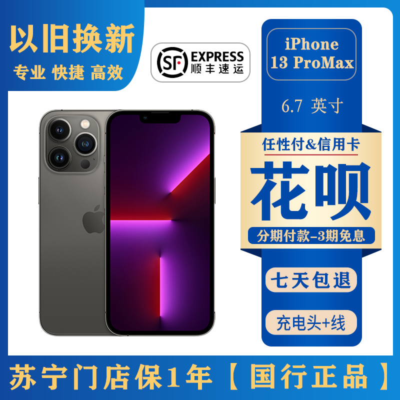 Apple/iPhone 苹果13ProMax 256G 二手手机 国行参数配置_规格_性能_功能-苏宁易购