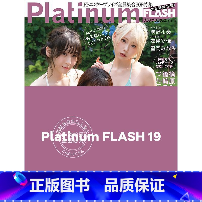 [正版] 进口日文 写真 Platinum FLASH vol.19 伊織もえ えなこ 篠崎こころ 伊织萌 ena参数配置_规格_性能_功能-苏宁易购