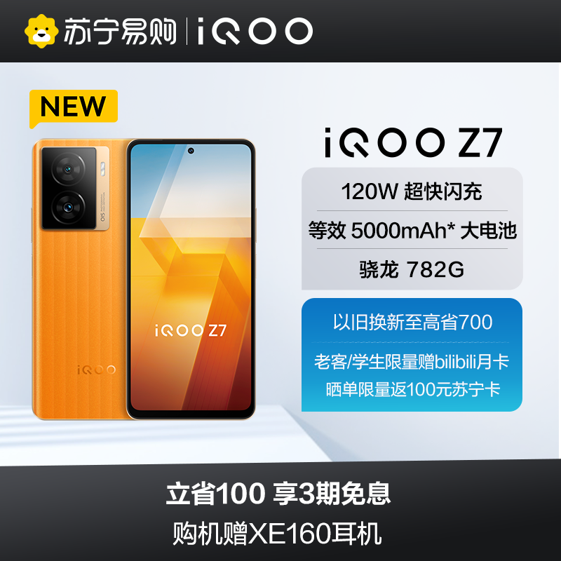 iQOO Z7 5G新品 12+256G 无限橙 120W超快闪充 等效5000mAh*长寿大电池 骁龙782G 3K大面积VC散热 ...