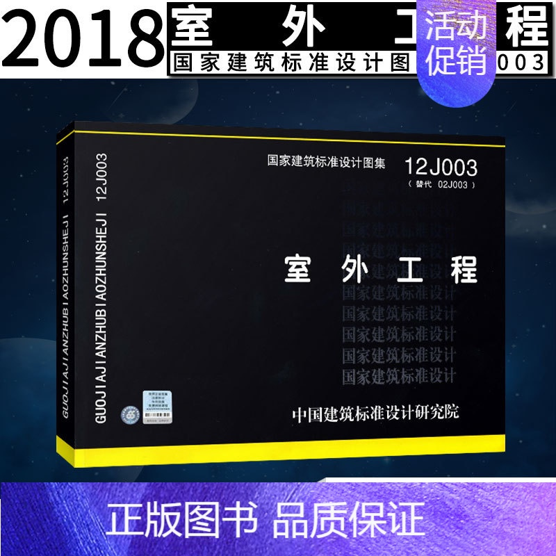 正版】室外工程(12J003) J 建JJ程》无著【摘要 书评 在线阅读】-苏宁易购图书