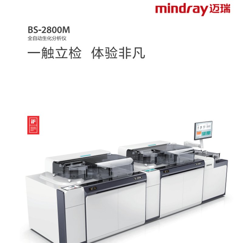 迈瑞(mindray) 全自动生化分析仪 BS-2800M (非配套试剂)(单位:台)参数配置_规格_性能_功能-苏宁易购