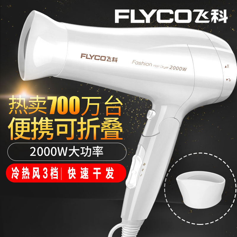 飞科 FLYCO 电吹风 冷热风三档 过热保护 快速干发 吹风机家用大功率冷热风学生电吹风筒 折叠款 白色视频介绍_飞科 FLYCO 电吹风 冷热风三档 过热保护 快速干发 吹风机家用大功率 ...