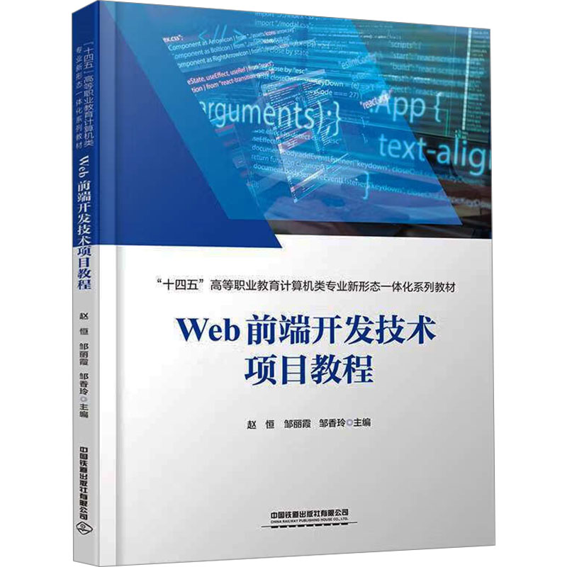Web前端开发技术项目教程 赵恒,邹丽霞,邹香玲 编 大中专 文轩网参数配置_规格_性能_功能-苏宁易购