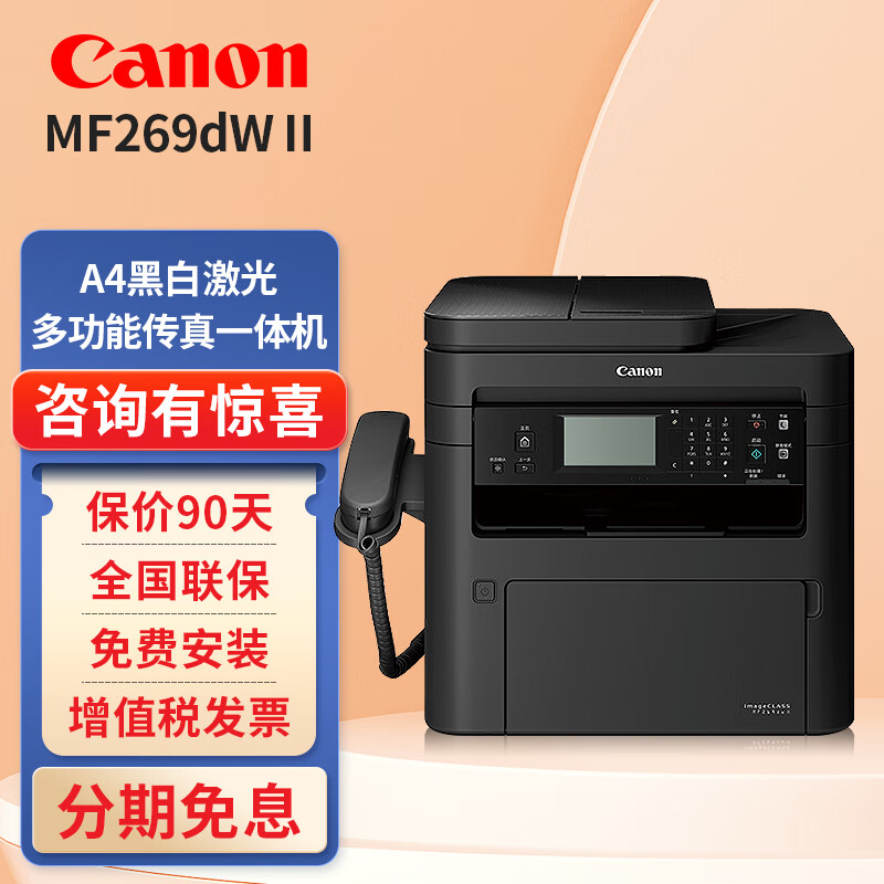 佳能(Canon) MF264/269DW II黑白激光双面无线打印机复印扫描传真家用商用一体机 MF269dw II自动双面无线WIFI ...