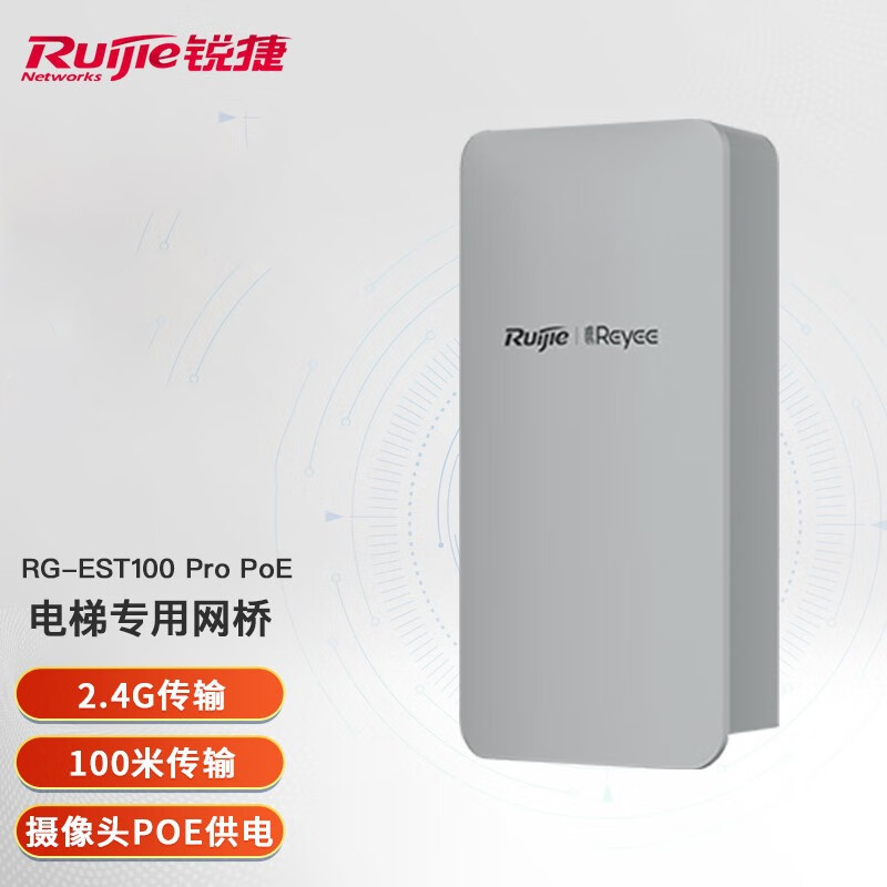 锐捷 Ruijie 无线网桥电梯监控专用 300米单频2 4g 摄像头供电网桥 Wifi点对点传输 Rg Est100参数配置 规格 性能