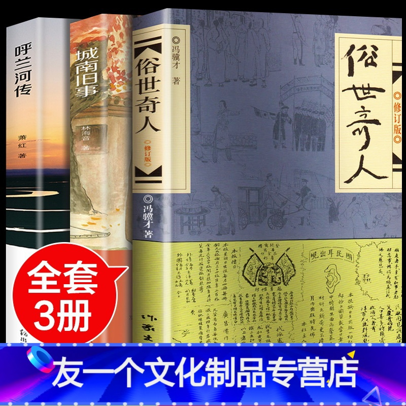 友一个正版】俗世奇人原著全套3册冯骥才足本全本全集原著原版城南旧事林海音完整版呼兰河传萧红五六年级课外书籍人民文学册》【摘要 书评 在线阅读 ...