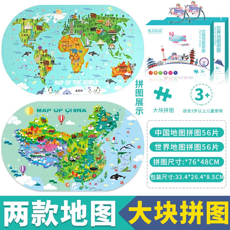 超大号卡通版中国地理地图拼图世界儿童早教玩具宝宝智力开发 中国地图+世界地图(卡通风格礼盒装)视频介绍_超大号卡通版中国地理地图拼图世界儿童早 ...