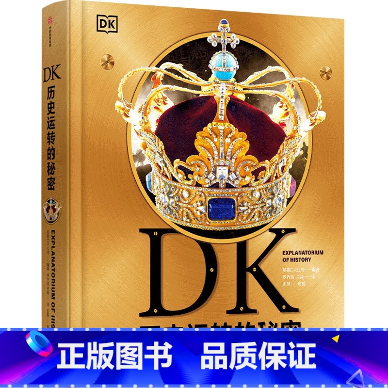 《DK历史运转的秘密(英国DK公司) 【正版】DK历史运转的秘密(英国DK公转》英国DK公司著【摘要 书评 在线阅读】-苏宁易购图书