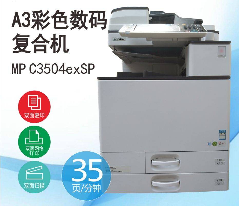 理光(RICOH) 理光MP C3504exSP彩色数码A3复合机复印机打印一体机扫描仪办公用参数配置_规格_性能_功能-苏宁易购